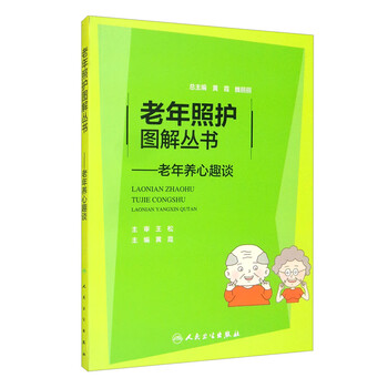 老年照护图解丛书：老年养心趣谈