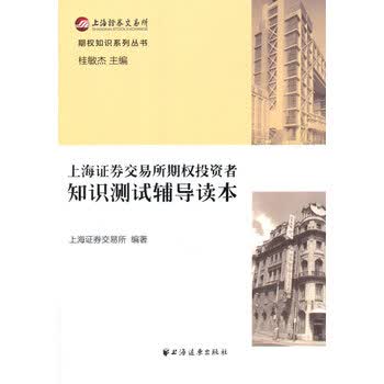 上海证券交易所期权投资者                          知识测试辅导读本