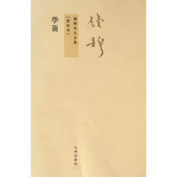 学籥(新校本)/钱穆先生全集