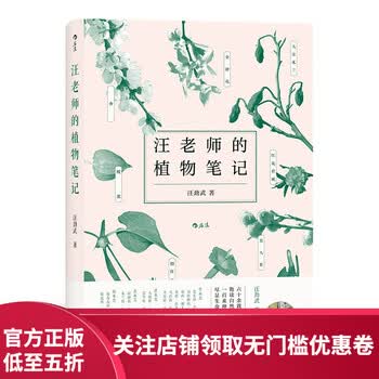 后浪正版 汪老师的植物笔记 汪劲武手绘插图自然博物学中学课外读物科普书籍