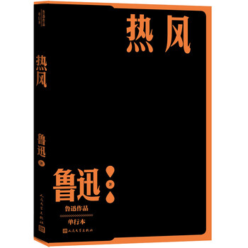 热风 鲁迅