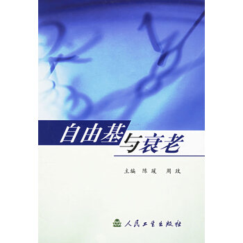 自由基与衰老【正版图书】