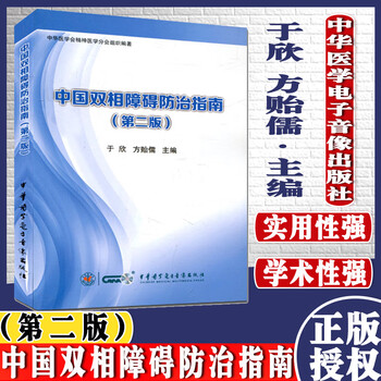 中国双相障碍防治指南(第二版)于欣 方贻儒 中华医学会精神医学分会组织编著