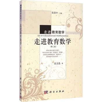 走进教育数学 沈文选 9787030422224