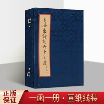 毛泽东诗词六十七首 毛泽东诗词选 毛主席诗词鉴欣赏析 宣纸线装书 泥活字印本 一函一册 广陵书社