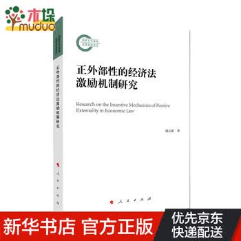 正外部性的经济法激励机制研究