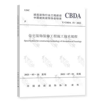 2021年新版 T/CBDA 51-2021 住宅装饰装修工程施工技术规程