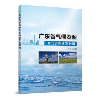 [正版图书]广东省气候资源及其合理开发利用