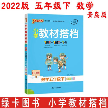 2022版小学教材搭档 数学五年级下册 青岛版QD版 六三制 小学5年级下同步训练解析 PASS绿卡图书