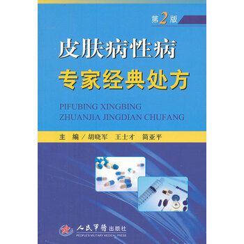 皮肤病性病专家经典处方(第二版)【正版图书】