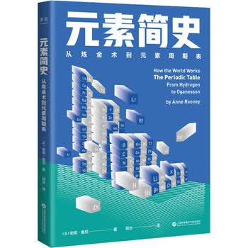 元素简史 从炼金术到元素周期表 (英)安妮·鲁尼  段冶 译 书籍