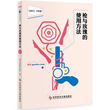 枪与玫瑰的使用方法 科技文献出版社 果壳