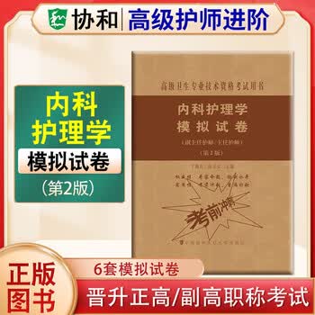 2022年协和护理学副主任护师主任护师高级护师进阶教材习题集模拟试卷内科外科妇产科儿科护理学正高副高高级职称考试用书协和高级护师进阶教材搭习题集含解析模拟试卷高级职称晋升正高副高考试用书 内科护理学【