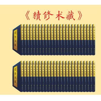 续修术藏［全10箱，精装100卷］九州出版社