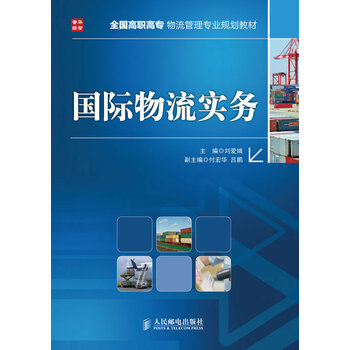 国际物流实务 刘爱娥 人民邮电出版社