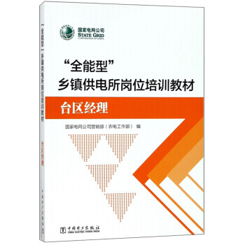 【正版全新】“全能型”乡镇供电所岗位培训教材 国家电网公司营销部（农电工作部） 中国电力出版社