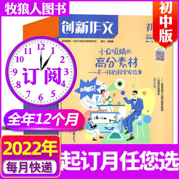 【2022全年订阅】课堂内外创新作文初中版杂志2022年1-12月共12期打包 【另有2022年新期起订月可选】 课堂内外中考作文期刊 A组：【2022年1-12月】全年订阅