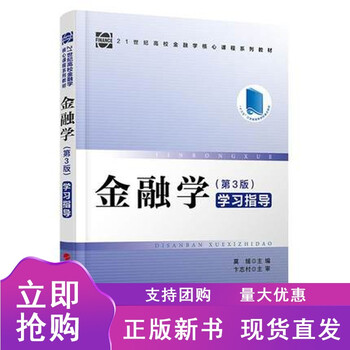n全新正版  《金融学》学习指导（第三版）  莫媛  主编 卞志村 主审 人民出版社