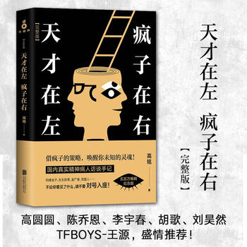 天才在左,疯子在右 高铭 著 著 中信书店