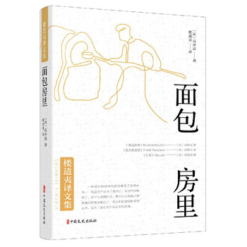 面包房里/楼适夷译文集