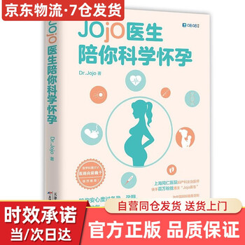 【京送自营同仓发货】Jojo医生陪你科学怀孕(送给中国妈妈的孕产宝典，全网3000万粉丝科普代表医