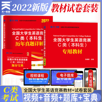 天一 2022年全国大学生英语竞赛C类考试教材+历年真题试卷题库+词汇短语交际用语（宝典）普通高校统
