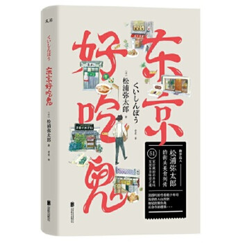 东京好吃鬼