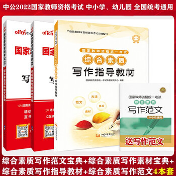 中公2022国家教师证资格证考试用书 综合素质写作范文宝典+素材宝典+指导教材 高分作文素材范文真题