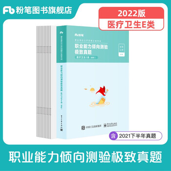 粉笔事业编考试2022事业单位e类真题试卷医疗卫生e类职业能力倾向测验综合应用能力事业单位湖北宁夏贵州安徽云南广西甘肃湖海南 【职测E类】真题单科