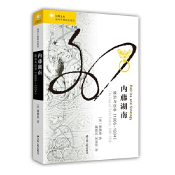 [正版]内藤湖南:政治与汉学(1866-1934) (美)傅佛果 江苏人民出版社 978721410