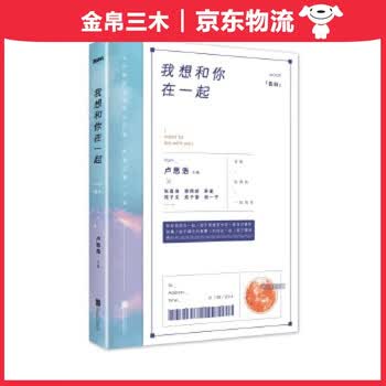 文学名家名著：我想和你在一起