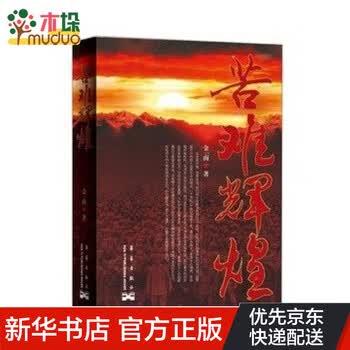 苦难辉煌