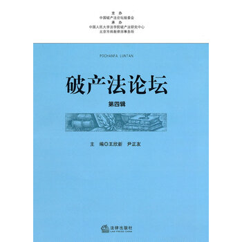 破产坛(第四辑)【正版图书】