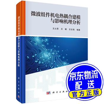 微波组件机电热耦合建模与影响机理分析