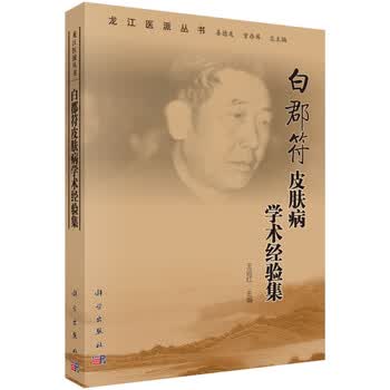 白郡符中医皮肤病学术经验集  医学 王远红 科学出版社