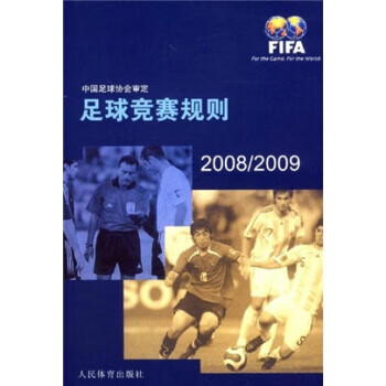 足球竞赛规则2008-2009【正版图书】