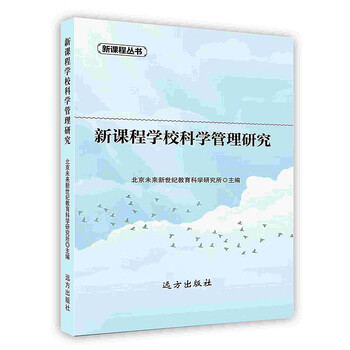 [按需印刷]新课程学校科学管理研究