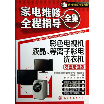 家电维修全程指导全集(彩色电视机液晶等离子彩电洗衣机双色超值版)