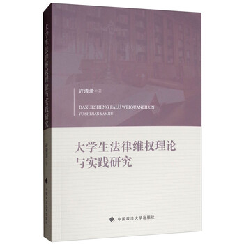 大学生法律维权理论与实践研究