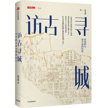 访古寻城 看见的与看不见的历史 中信出版社