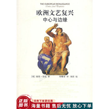 欧洲文艺复兴中心与边缘