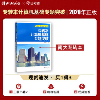 【速发】专转本计算机基础专题突破 王坤 南大专转本系列南京大学出版社 朗朗图书