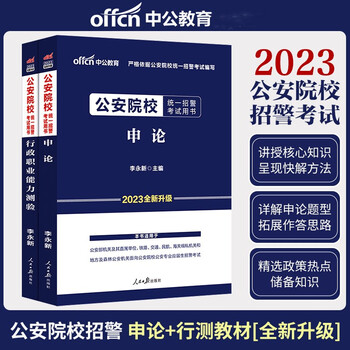 中公2023公安院校招警考试用书 教材(行政职业能力测验+申论)联考公安专业基础知识科目机关人民警察