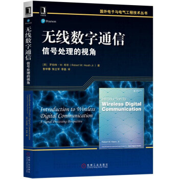 无线数字通信:信号处理的视角:a signal processing perspective [美]