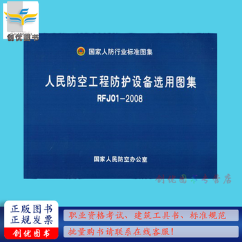 人民防空工程防护设备选用图集RFJ01-2008