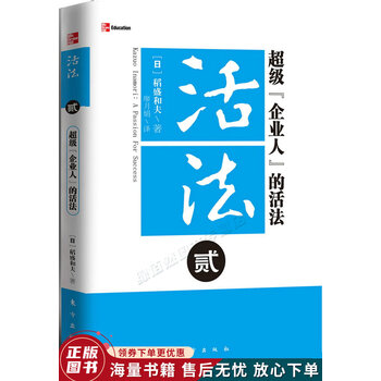 活法2：超级“企业人”的活法