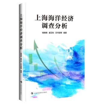 正版 上海海洋经济调查分析9787542875495