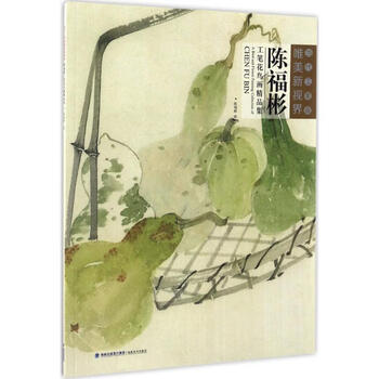 陈福彬工笔花鸟画精品集陈福彬 绘 