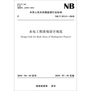 水电工程渣场设计规范 NB/T 35111-2018
