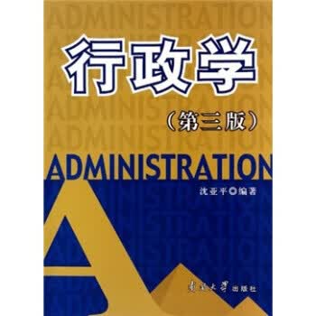 行政学(第3版)【正版图书】